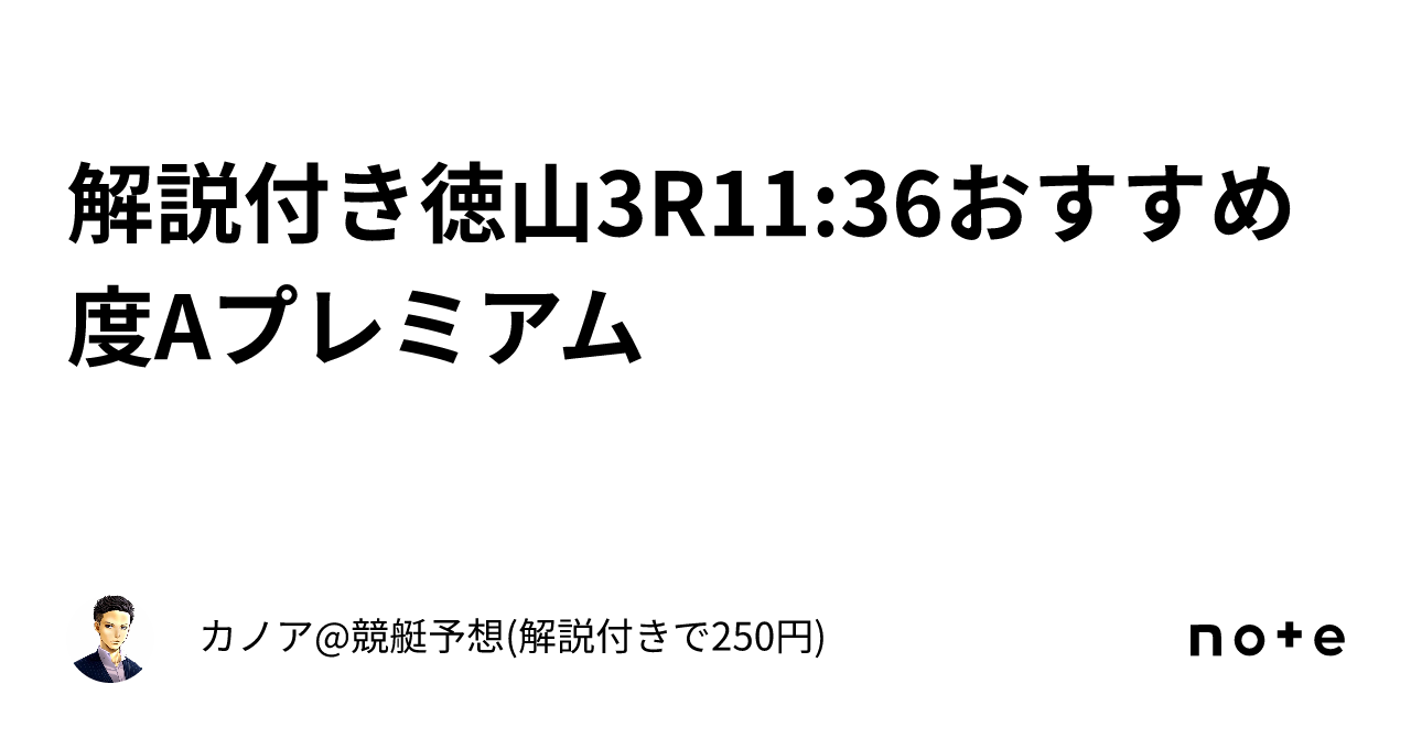 ️解説付き ️徳山3R11:36 ️おすすめ度A ️💎プレミアム💎｜カノア@競艇予想(解説付きで250円)