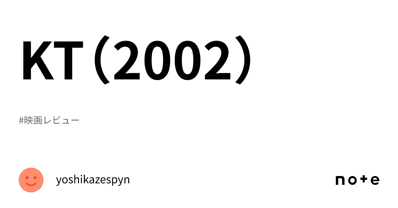 KT（2002）｜yoshikazespyn