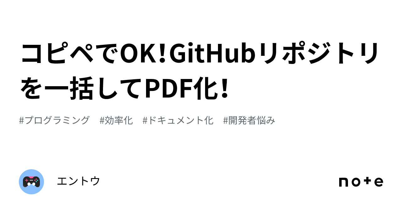 コピペでOK！GitHubリポジトリを一括してPDF化！｜え17う｜Web4.0