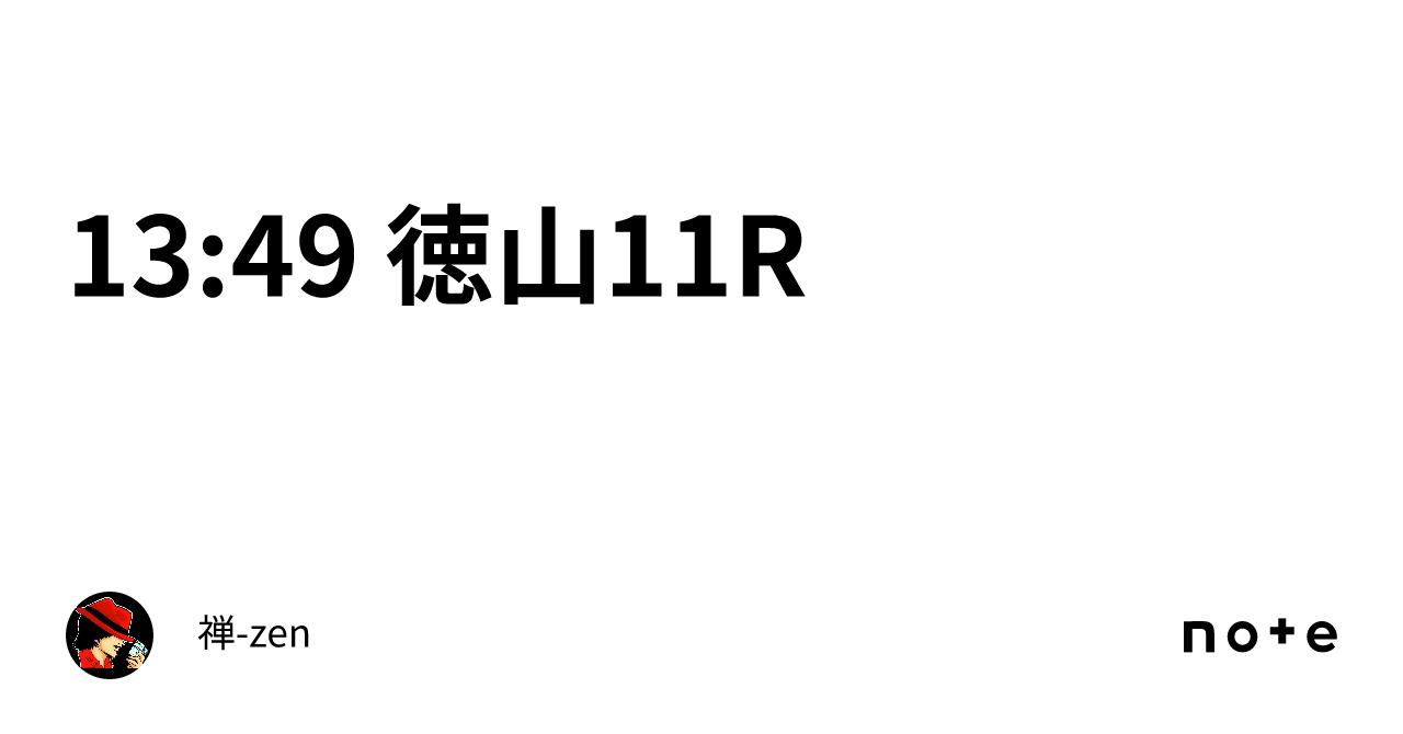 13:49 徳山11R｜禅-zen
