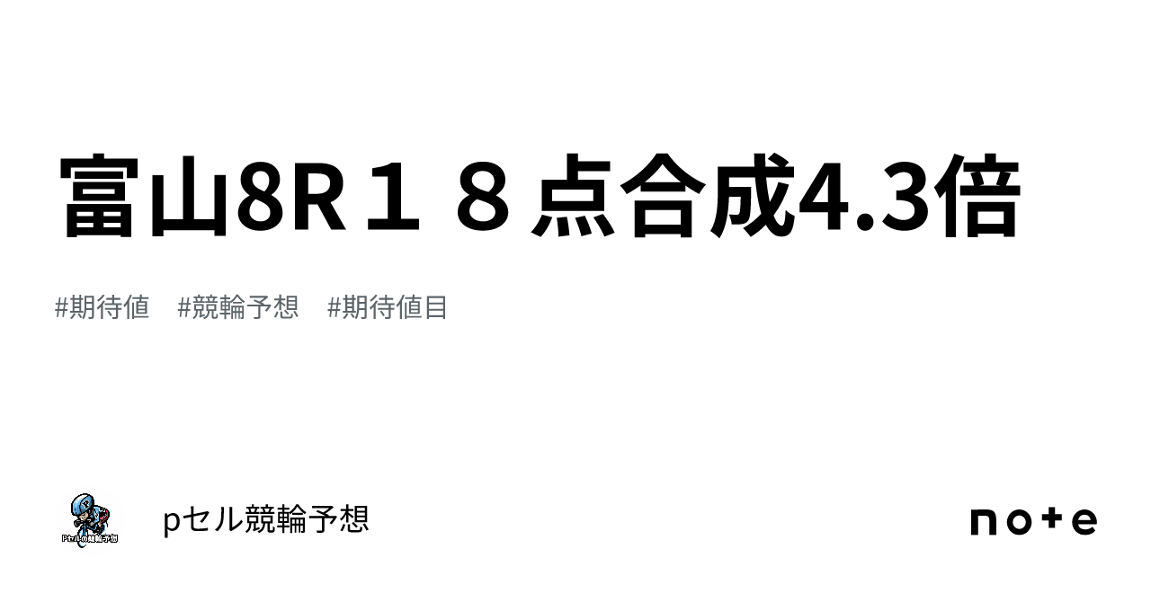 富山8R🔥18点🔥合成4.3倍🚴🏻‍♂️🔥🔥｜pセル競輪予想