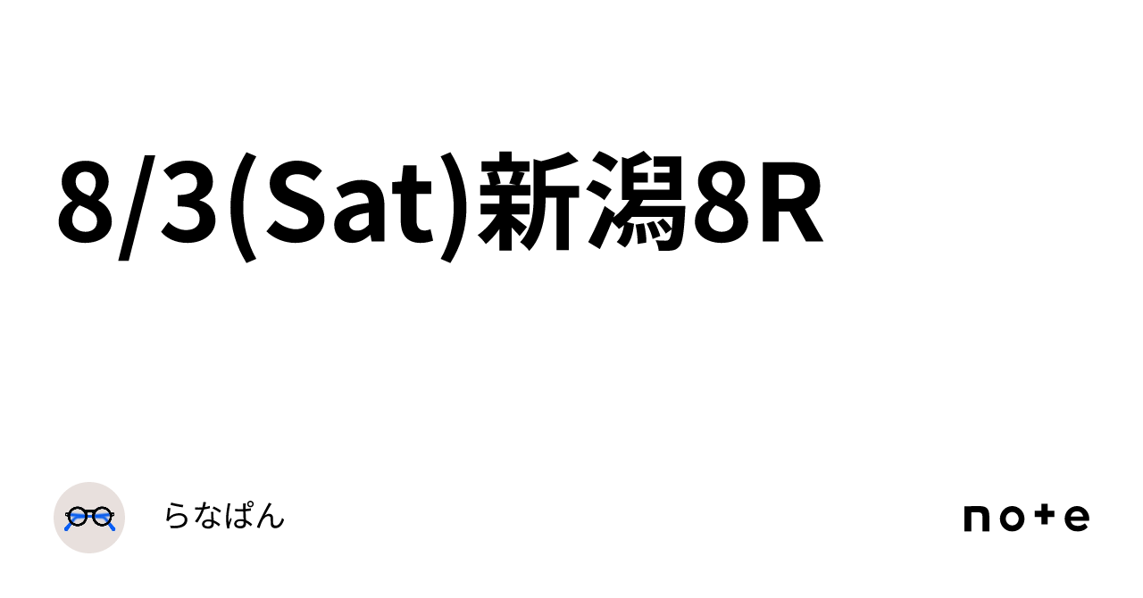 8/3(Sat)新潟8R｜らなぱん