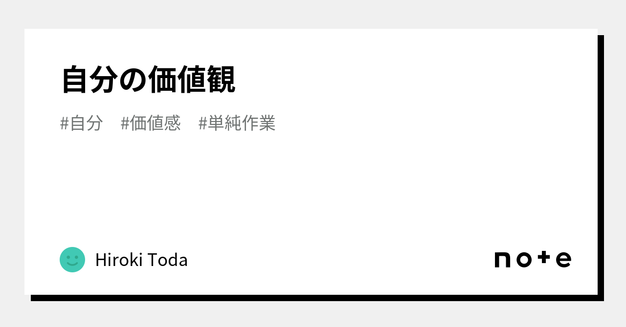 自分の価値観｜Toda｜note