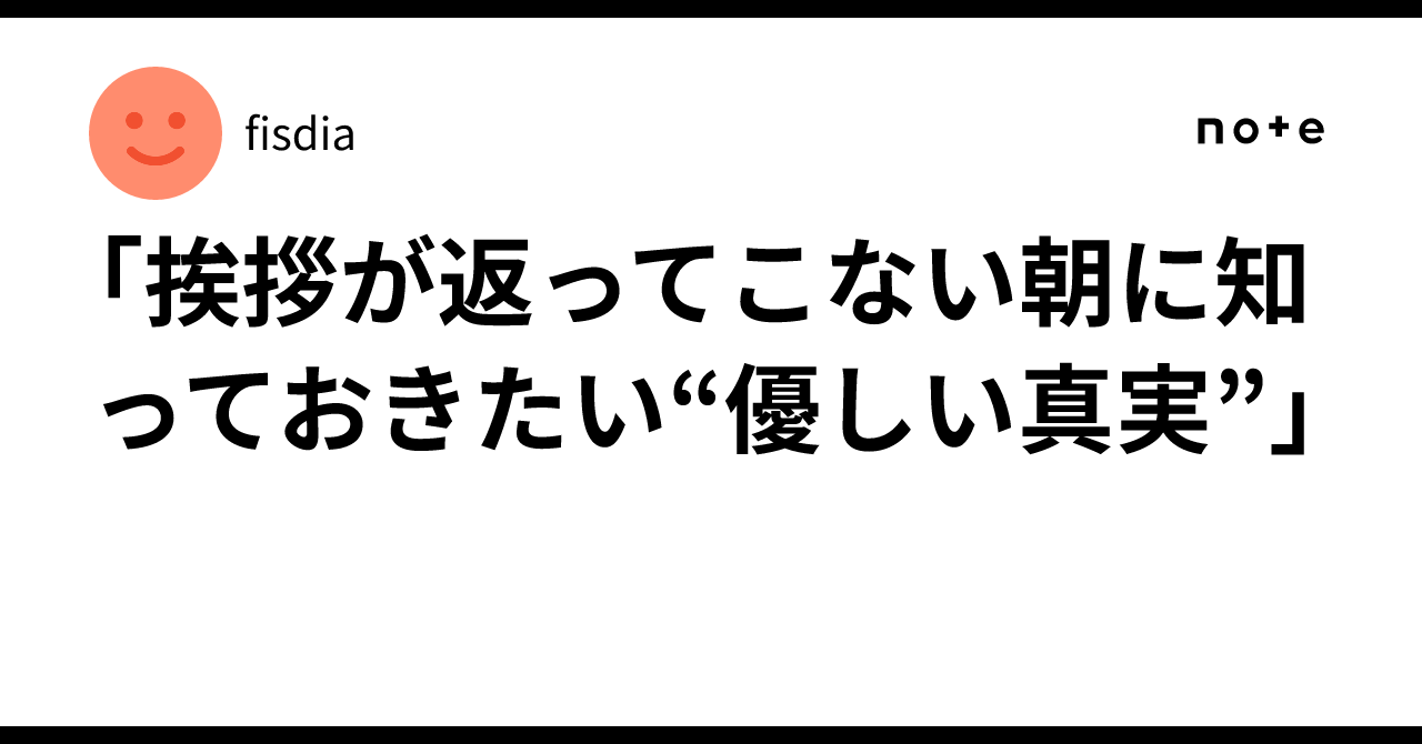 「挨拶が返ってこない朝に知っておきたい“優しい真実”」｜fisdia