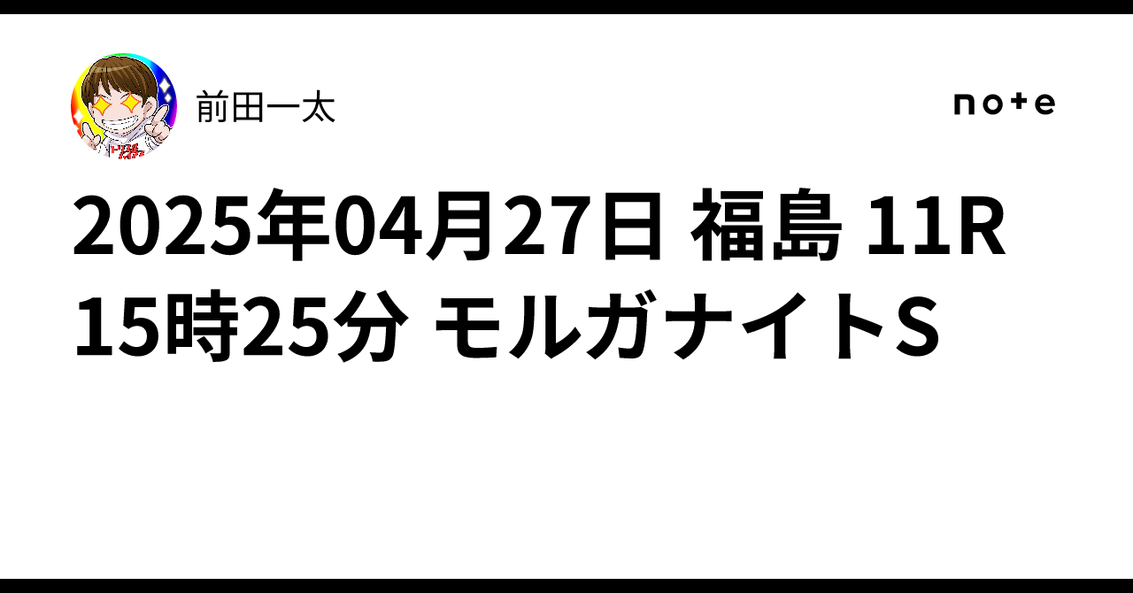 2025年04月27日 福島 11R 15時25分 モルガナイトS｜前田一太