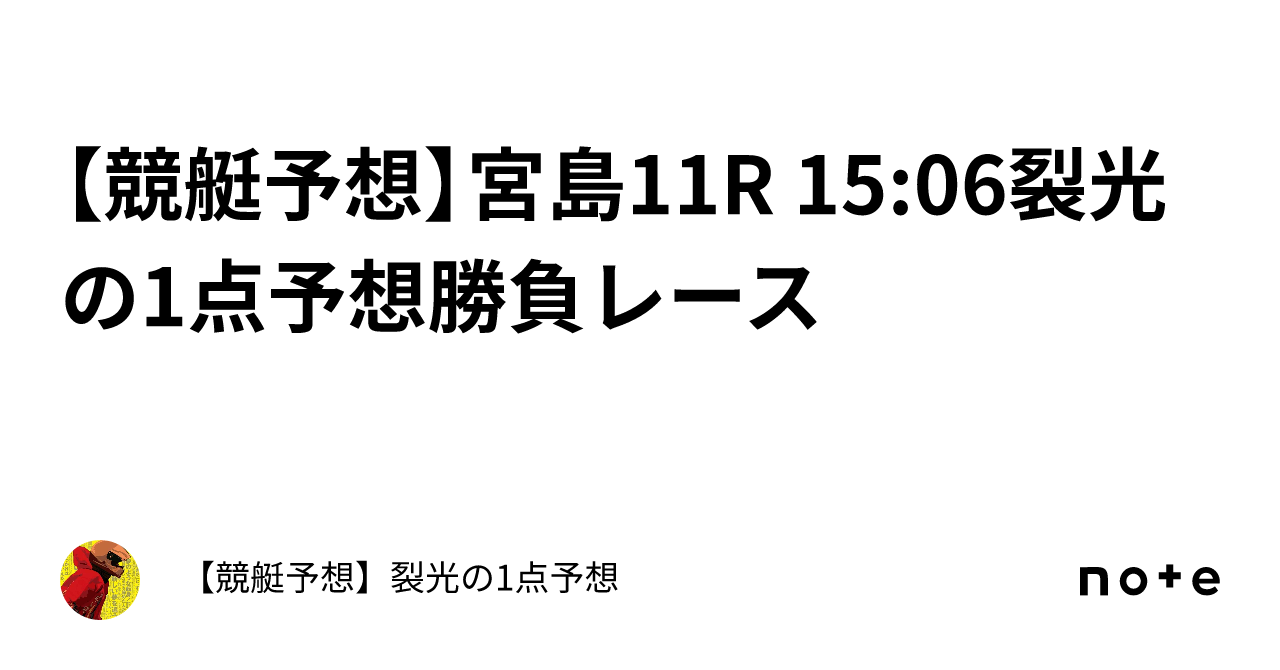 【競艇予想】宮島11R 15:06⚡裂光の1点予想👊勝負レース⚡｜【競艇予想】裂光の1点予想⚡
