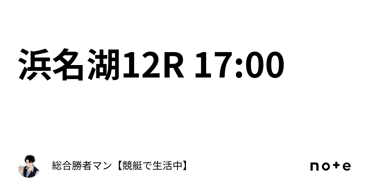 浜名湖12R 17:00｜総合勝者マン【競艇で生活中】