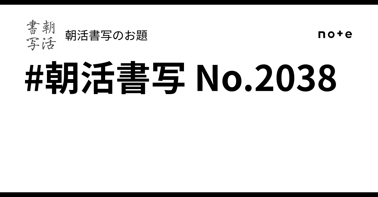 #朝活書写 No.2038｜朝活書写のお題