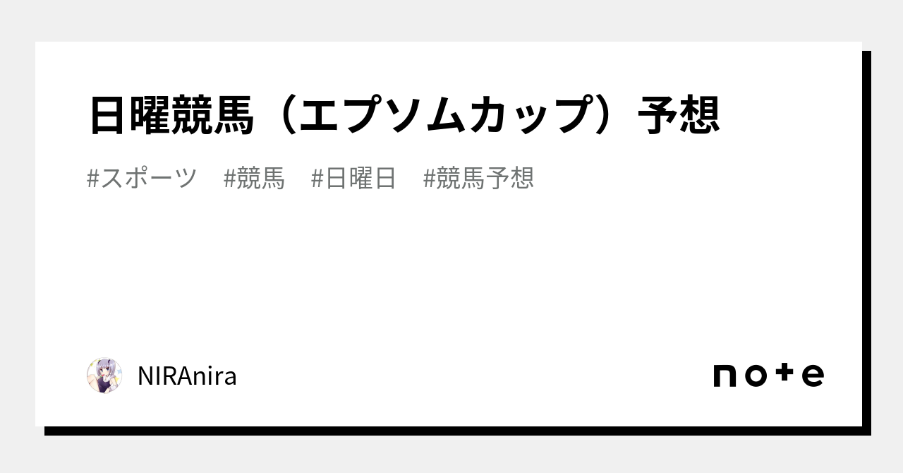 日曜競馬（エプソムカップ）予想｜NIRAnira