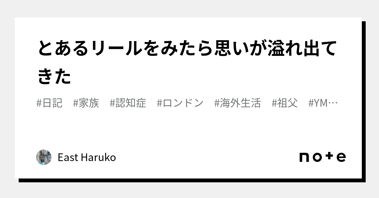 とあるリールをみたら思いが溢れ出てきた｜East Haruko