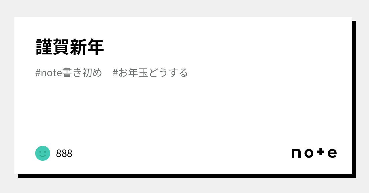 謹賀新年｜888｜note