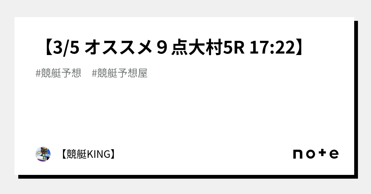 【👑3/5 オススメ9点🔥大村5R 17:22👑】｜【👑競艇KING👑】｜note