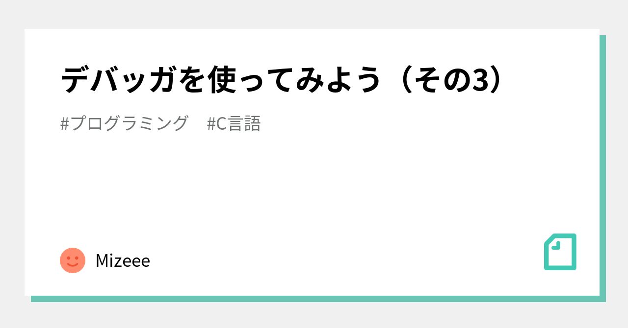 デバッガを使ってみよう（その3）｜Mizeee