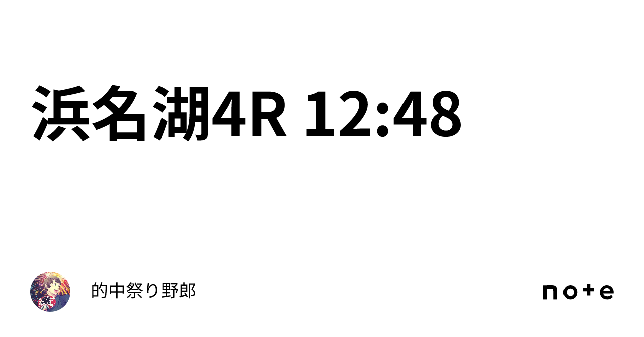 浜名湖4R 12:48｜🎉🍧的中祭り野郎🍧🎉