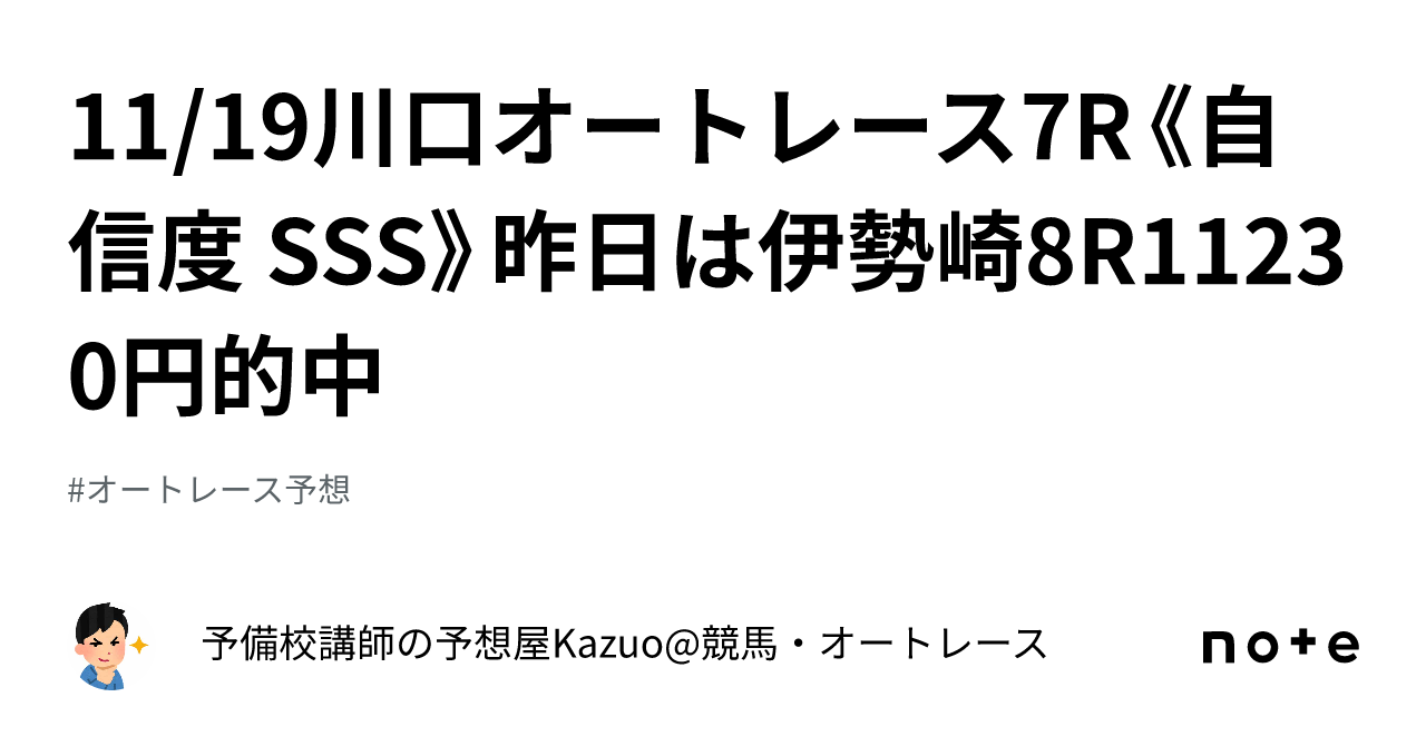 11/19川口オートレース7R《自信度 SSS》昨日は伊勢崎8R11230円的中🎯｜予備校講師の予想屋Kazuo@競馬・オートレース