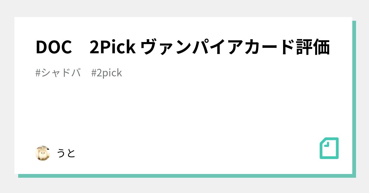DOC 2Pick ヴァンパイアカード評価｜うと｜note