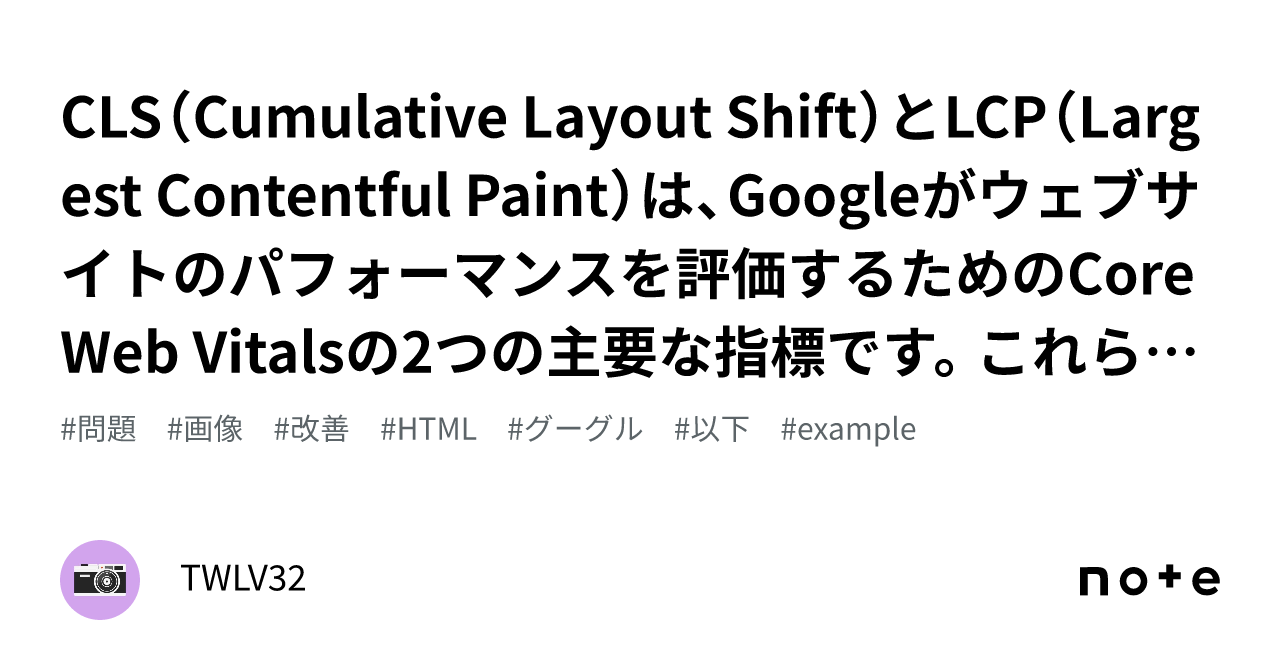 CLS（Cumulative Layout Shift）とLCP（Largest Contentful Paint）は、Googleがウェブサイトのパフォーマンスを評価するためのCore ...