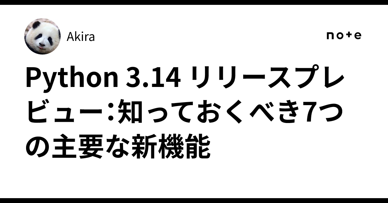 Python 3.14 リリースプレビュー：知っておくべき7つの主要な新機能｜Akira