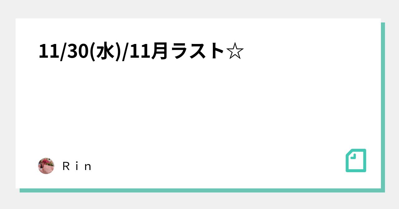 11/30(水)/11月ラスト☆｜Rin｜note