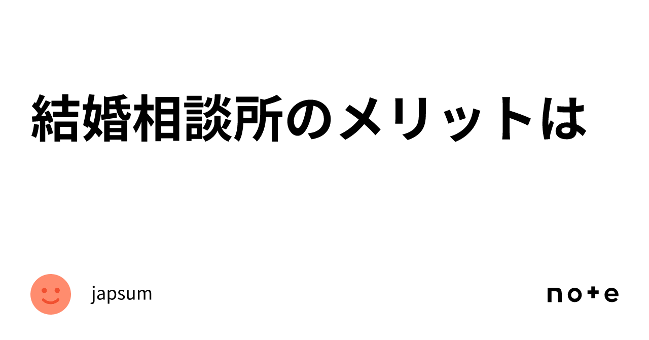 結婚相談所のメリットは|japsum