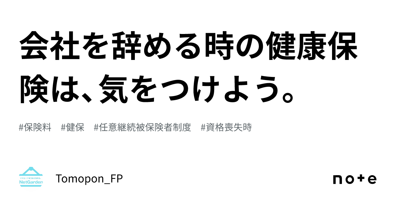 会社を辞める時の健康保険は、気をつけよう。｜Tomopon_FP