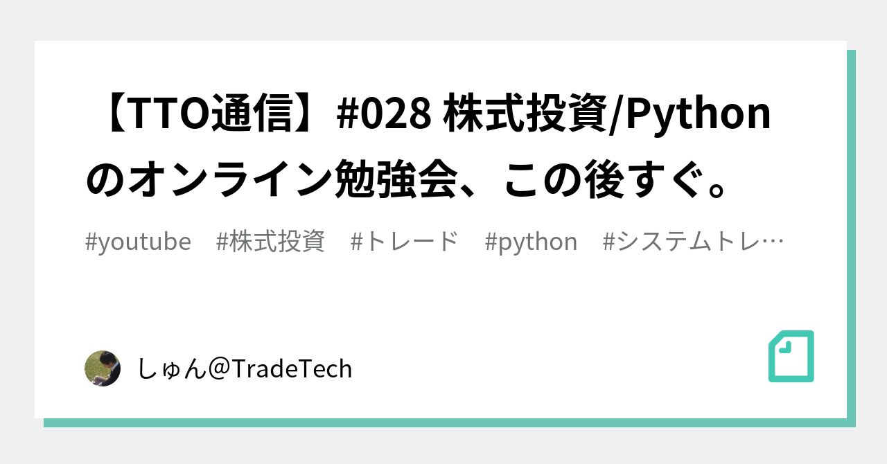 【TTO通信】#028 株式投資/Pythonのオンライン勉強会、この後すぐ。｜しゅん＠TradeTech