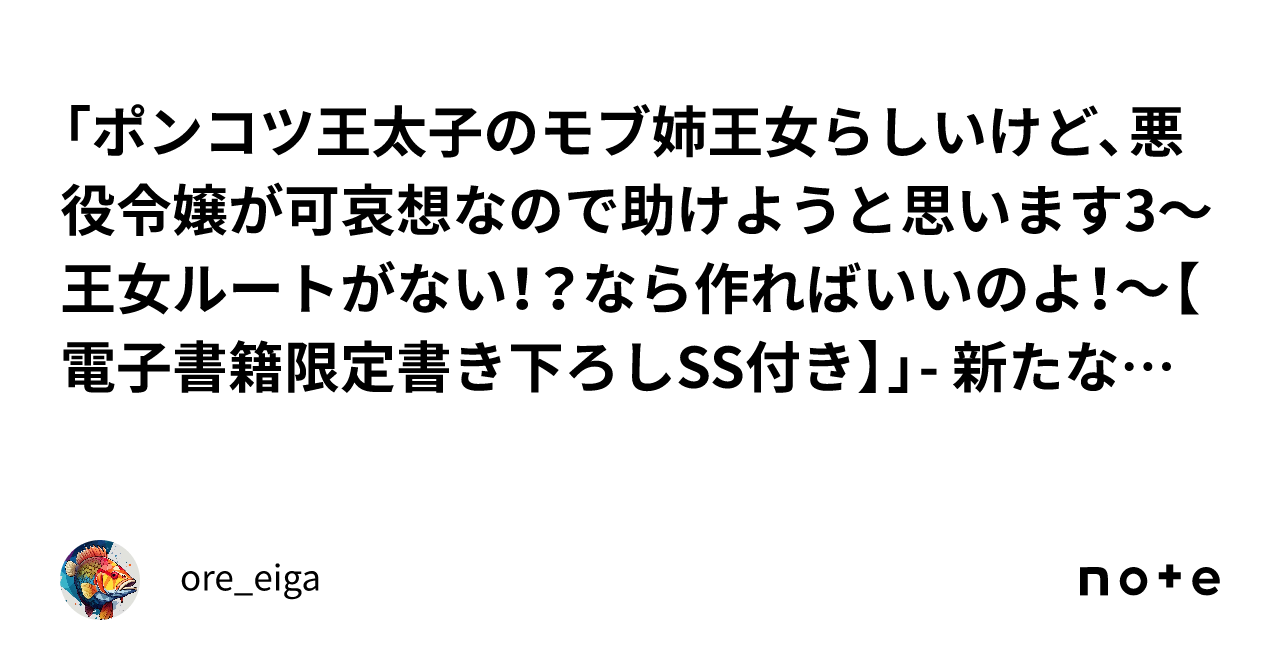 「ポンコツ王太子のモブ姉王女らしいけど、悪役令嬢が可哀想なので助けようと思います3～王女ルートがない！？なら作ればいいのよ！～【電子書籍限定書き下ろしSS付き】」- 新たな冒険と試練に挑む王女 ...