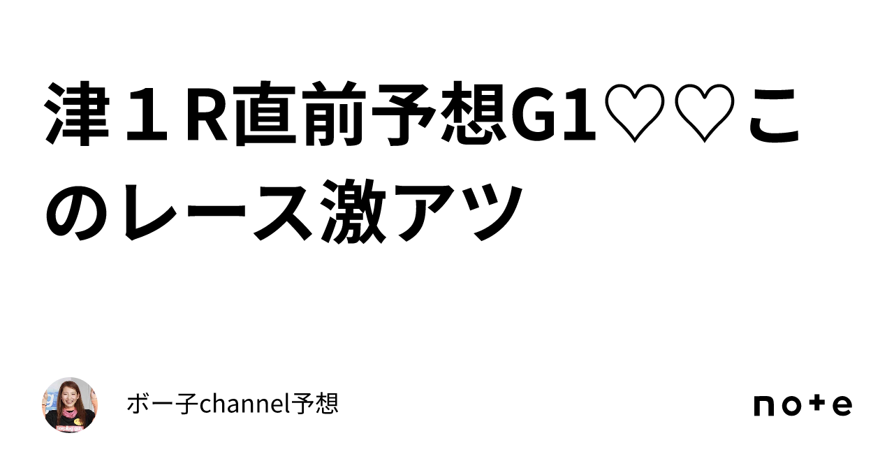 津1R🚤直前予想👧G1♡♡このレース激アツ｜ボー子channel🚤予想