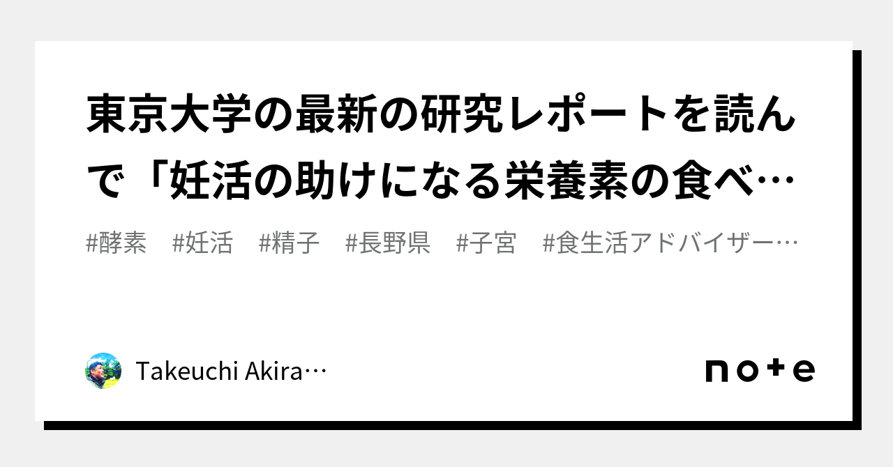 東京大学の最新の研究レポートを読んで「妊活の助けになる栄養素の食べ方」について｜Takeuchi Akira (ジプシーおやじ)