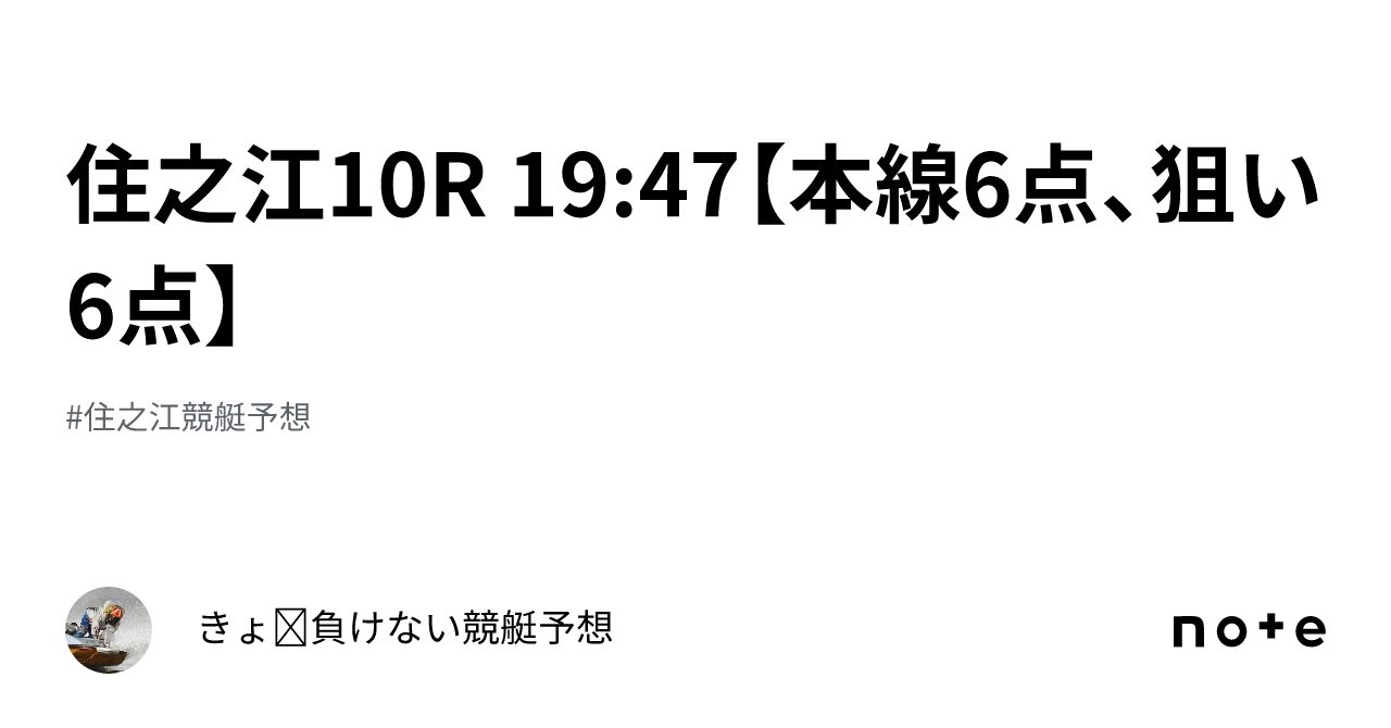 住之江10R 19:47【本線6点、狙い6点】｜きょ🛥負けない競艇予想