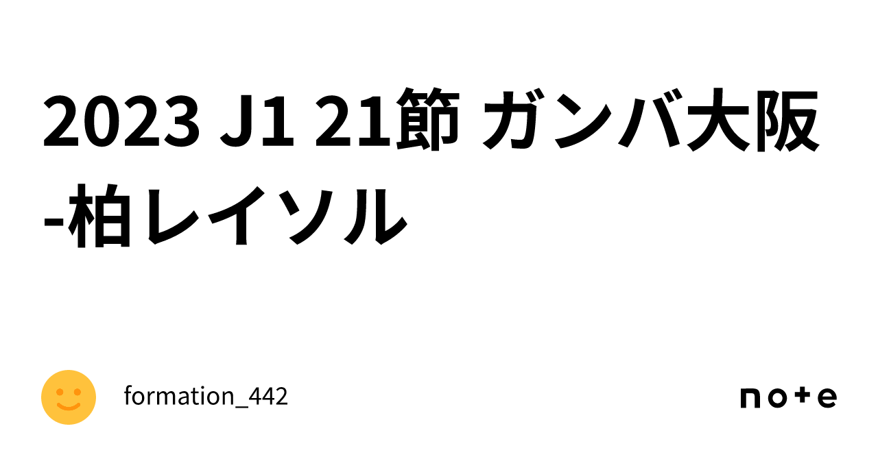 2023 J1 21節 ガンバ大阪-柏レイソル｜formation_442