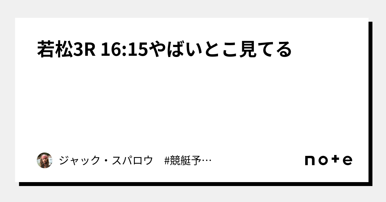 若松3R 16:15👑やばいとこ見てる👑｜キャプテン #競艇予想 #ボートレース