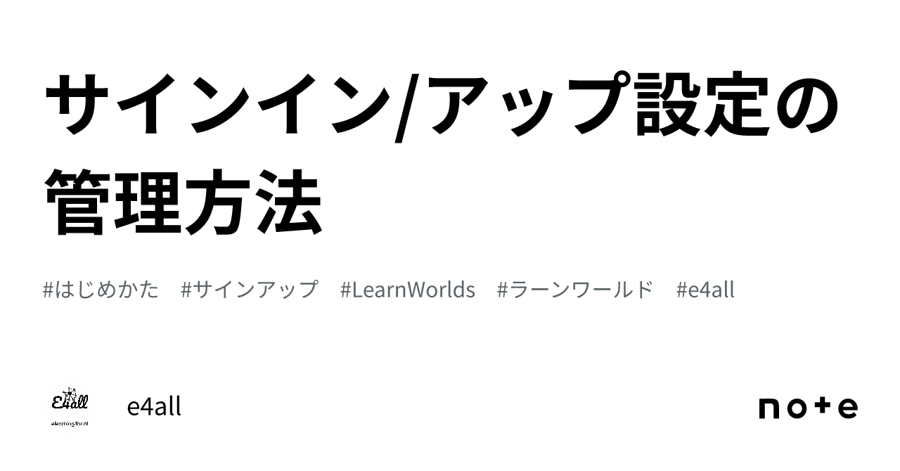 サインイン/アップ設定の管理方法｜e4all