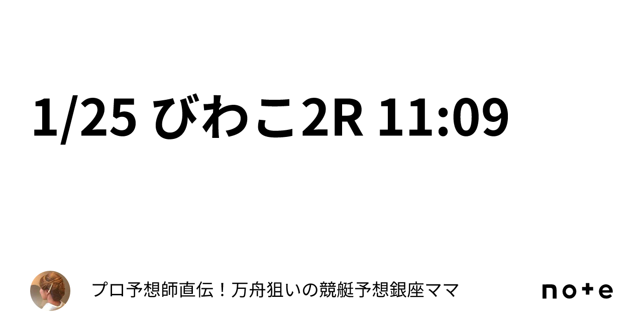 1/25 びわこ2R 11:09｜プロ予想師直伝！万舟狙いの競艇予想🥂銀座ママ🥂
