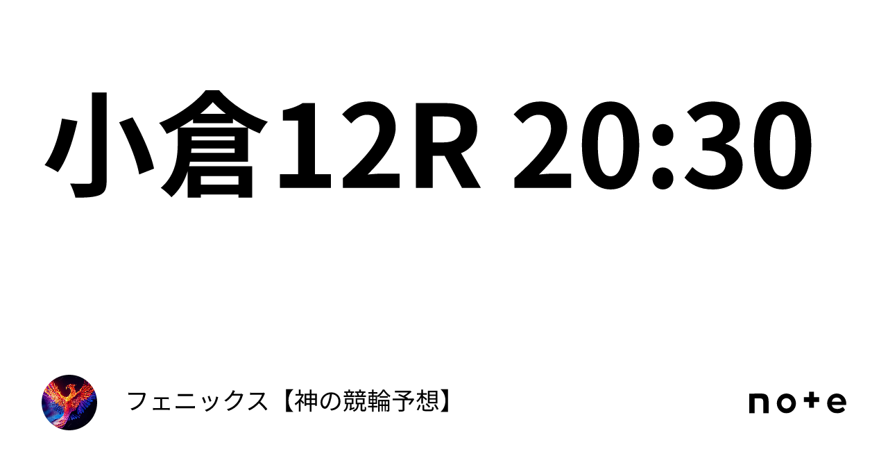 小倉12R 20:30｜フェニックス【神の競輪予想】