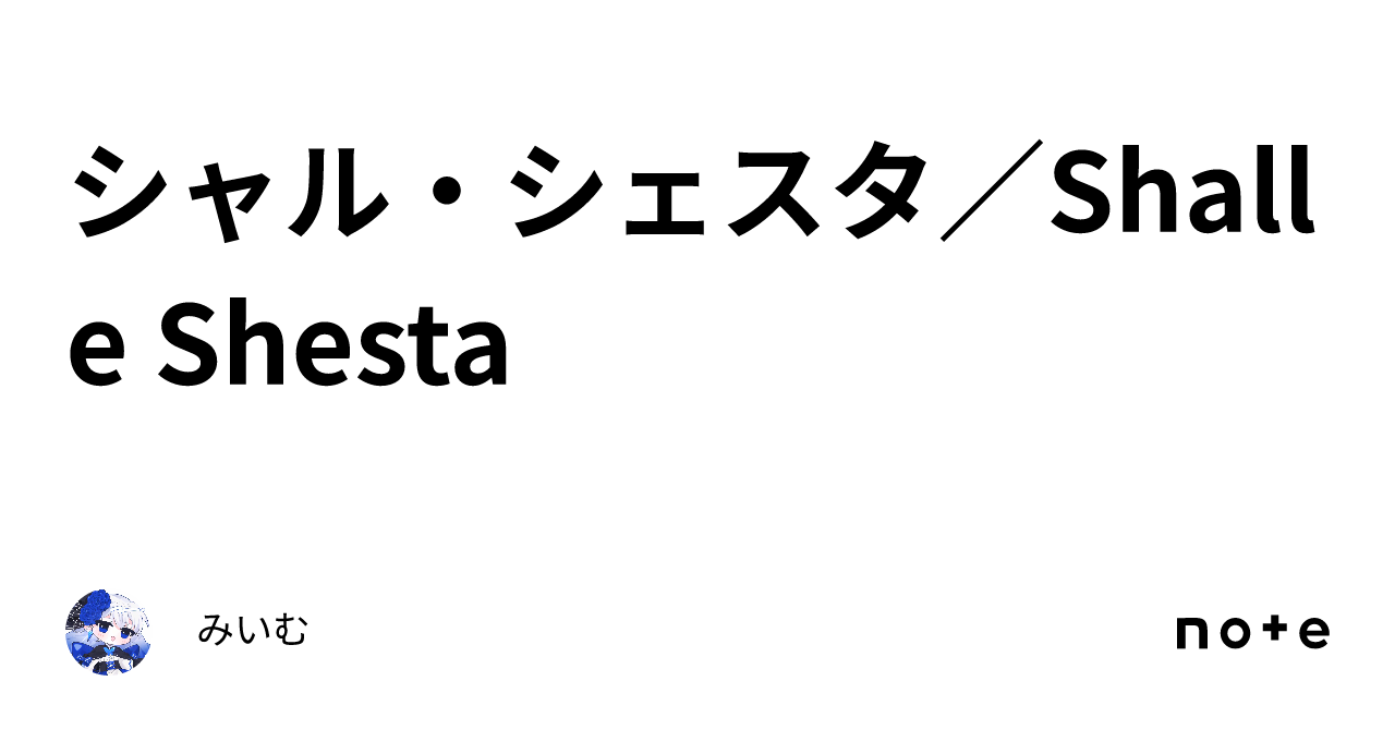 シャル・シェスタ／Shalle Shesta｜みいむ