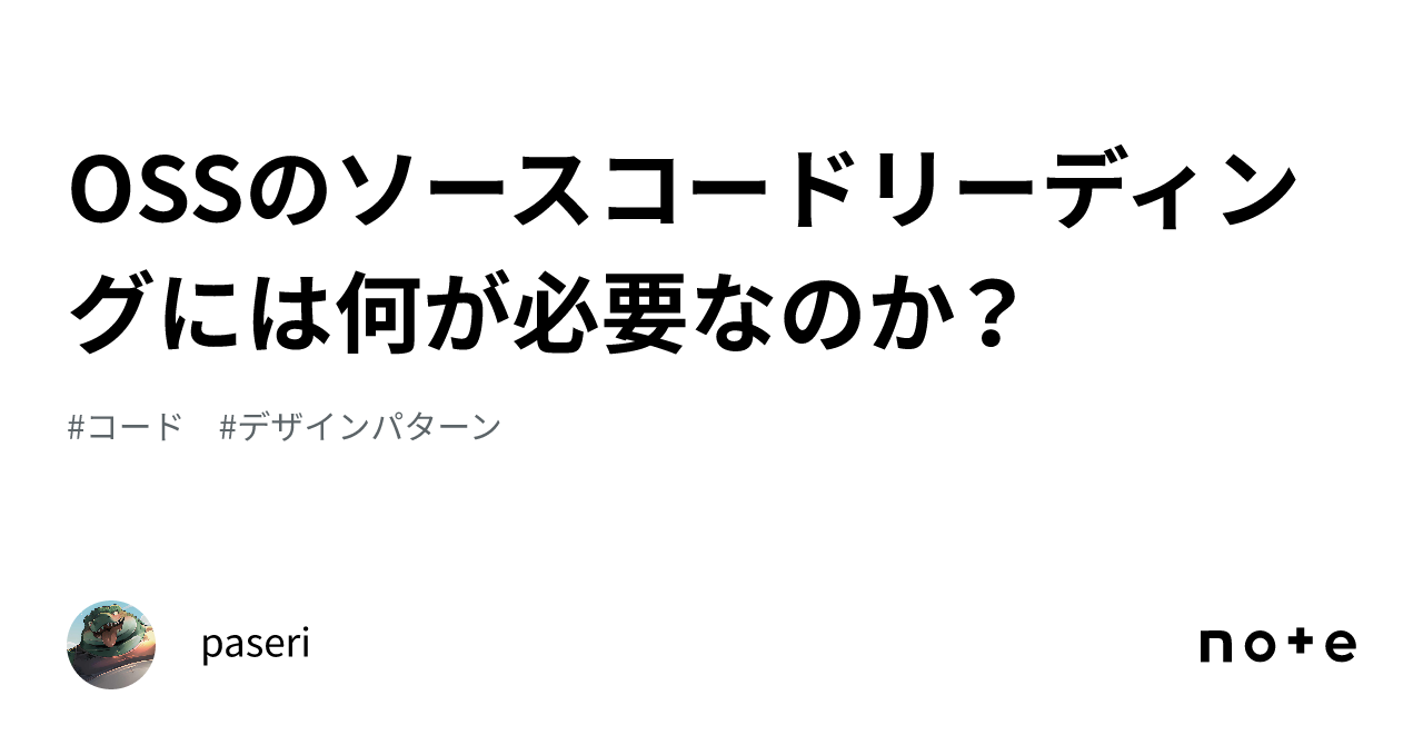 Ossのソースコードリーディングには何が必要なのか？｜paseri 