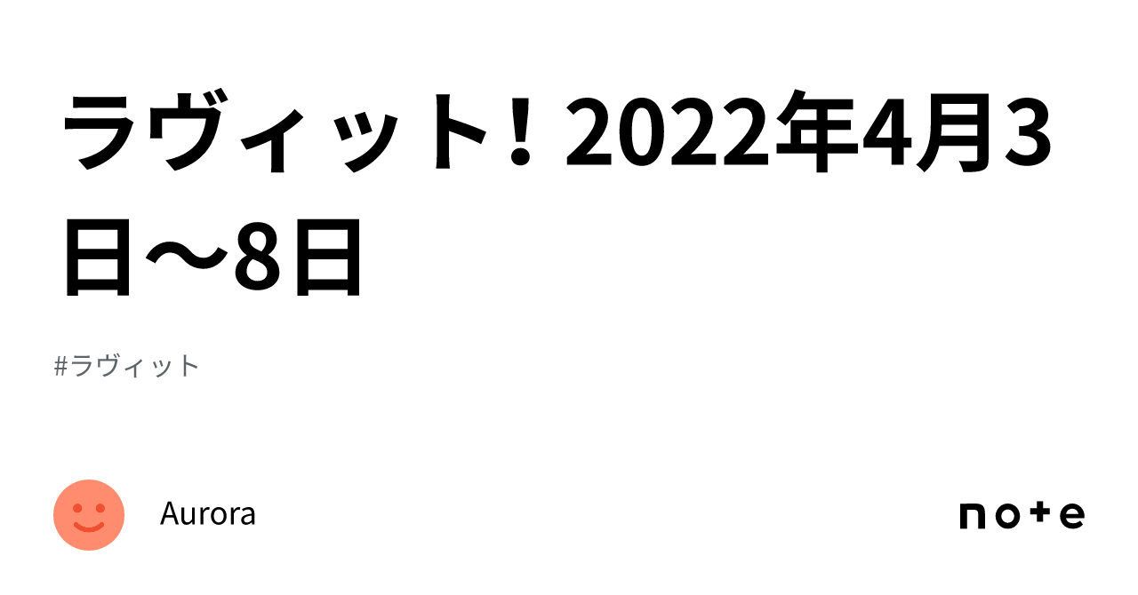 ラヴィット! 2022年4月3日〜8日|aurora