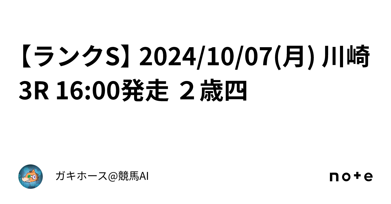 【ランクS】 2024/10/07(月) 川崎3R 16:00発走 2歳四｜ガキホース@競馬AI