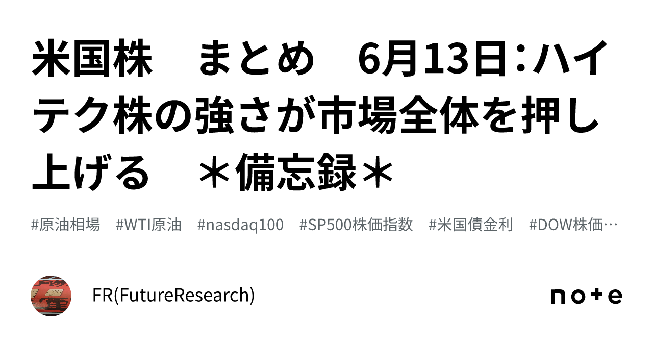 米国株 まとめ 6月13日：ハイテク株の強さが市場全体を押し上げる ＊備忘録＊｜FR(FutureResearch)