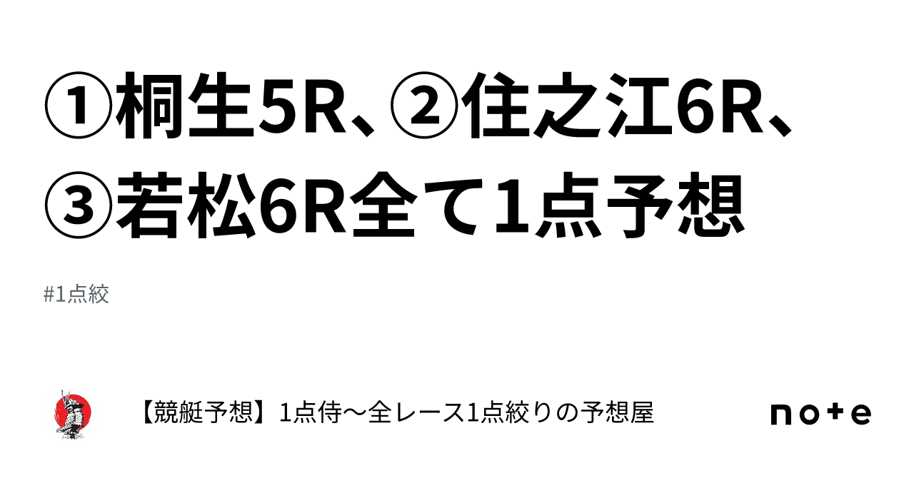 ⚔️①桐生5R、②住之江6R、③若松6R⚔️全て1点予想⚔️｜【競艇予想】⚔️1点侍⚔️1点絞りで回収率は280%越