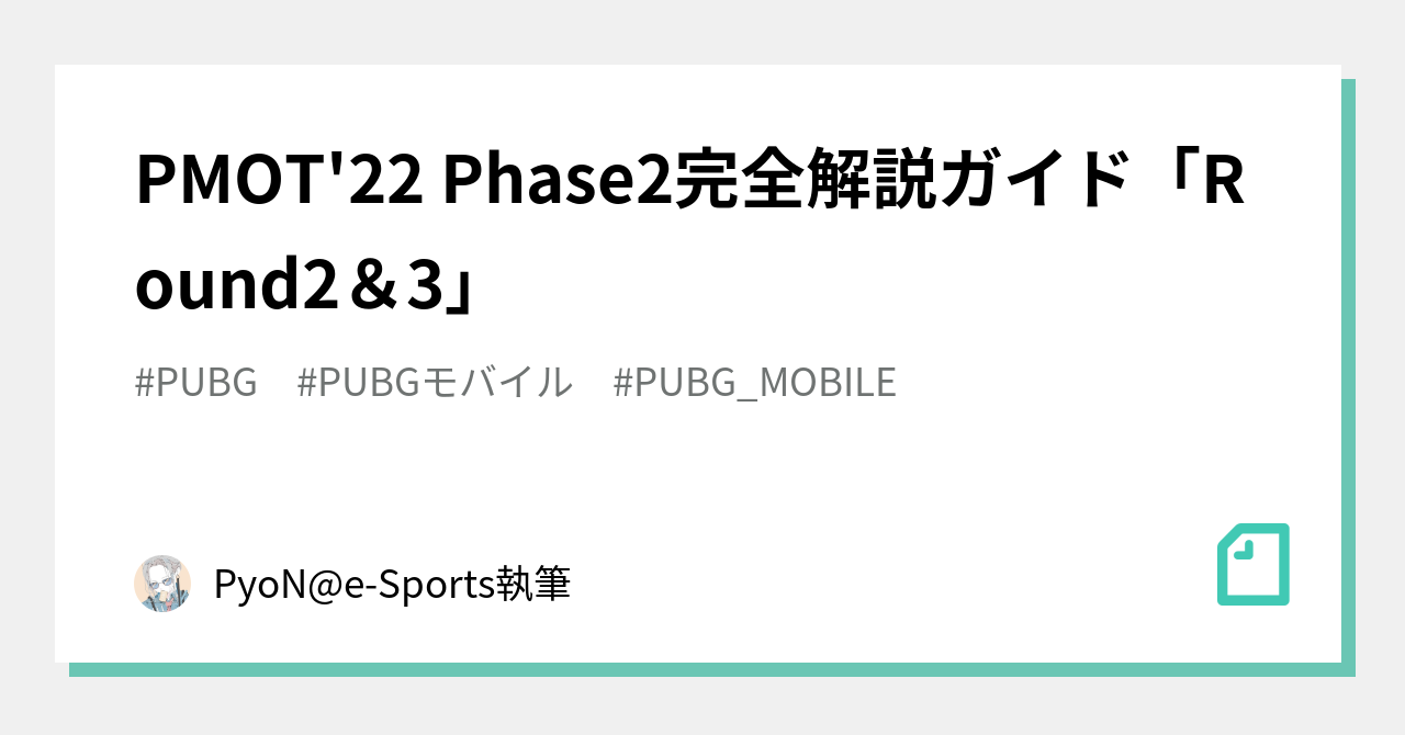 PMOT'22 Phase2完全解説ガイド「Round2＆3」｜PyoN@e-Sports執筆｜note