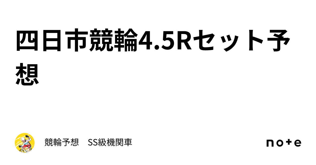 四日市競輪4.5Rセット予想｜🚴‍♀️競輪予想 SS級機関車🚴‍♀️