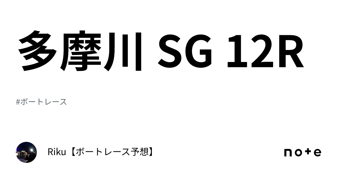 多摩川 SG 12R｜Riku【ボートレース予想】