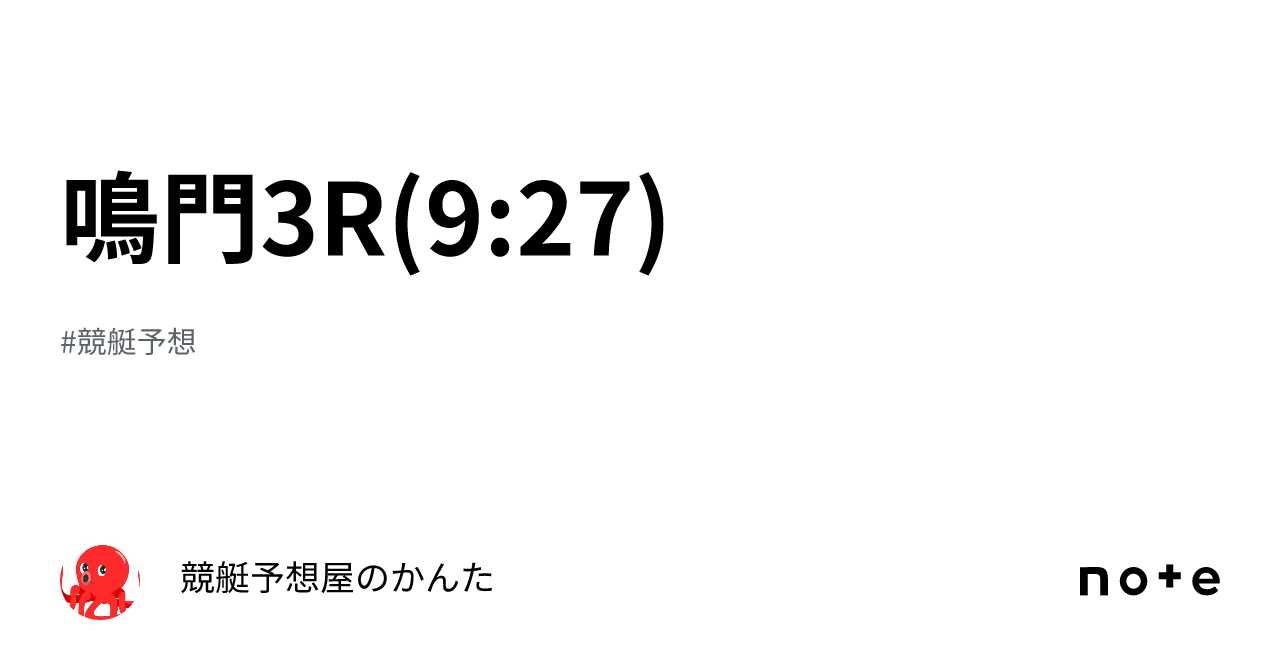 鳴門3R(9:27)⭐️⭐️⭐️⭐️⭐️｜競艇予想屋のかんた
