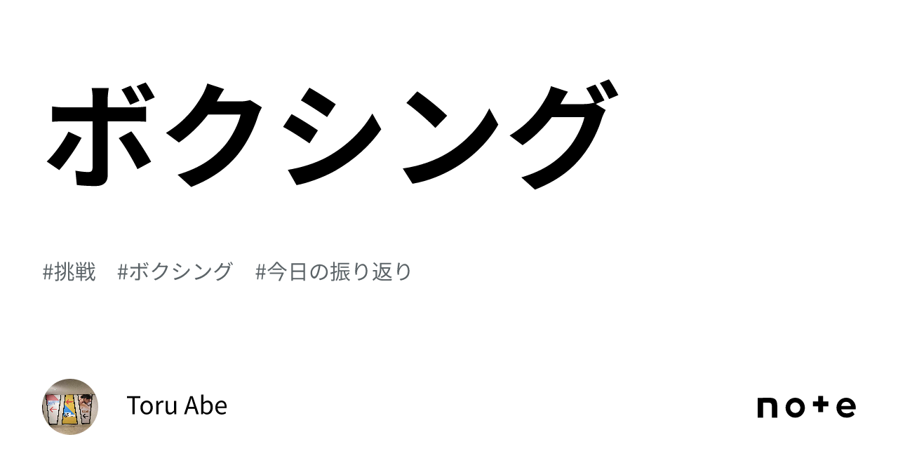 ボクシング🥊｜Toru Abe