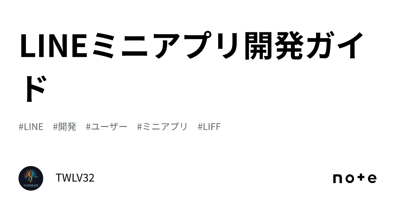 LINEミニアプリ開発ガイド｜TWLV32