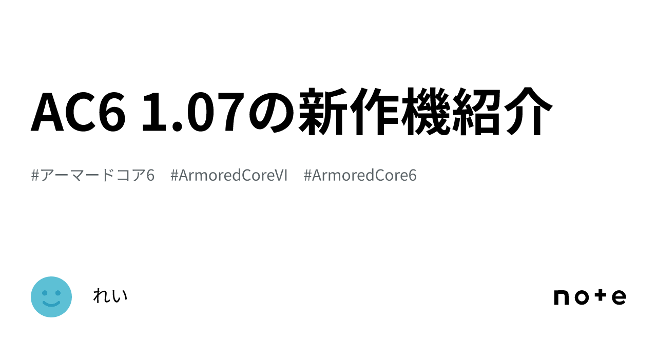 AC6 1.07の新作機紹介｜れい