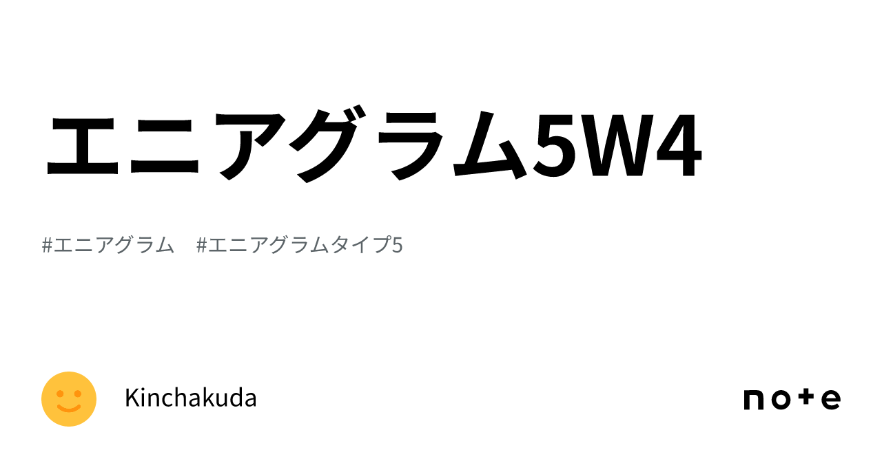 エニアグラム5W4｜Kinchakuda