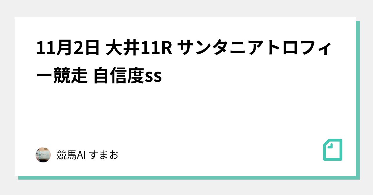 11月2日 大井11R サンタニアトロフィー競走 自信度ss｜競馬AI すまお｜note